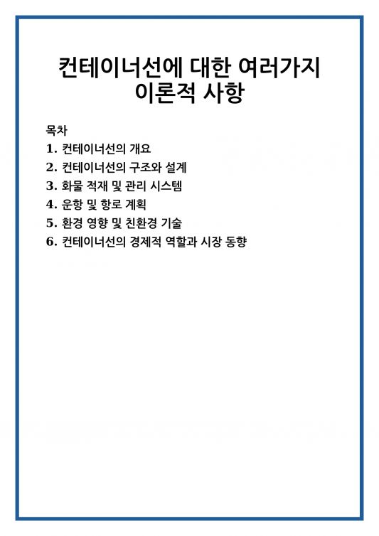 컨테이너선에 대한 여러가지 이론적 사항