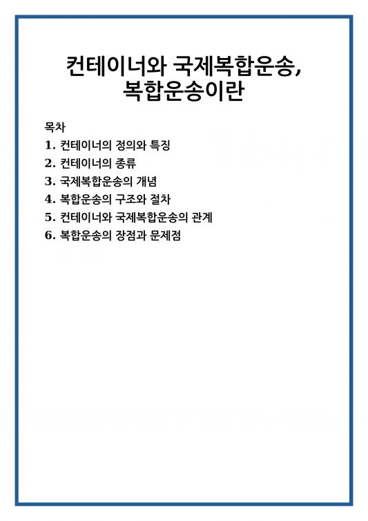 컨테이너와 국제복합운송,복합운송이란