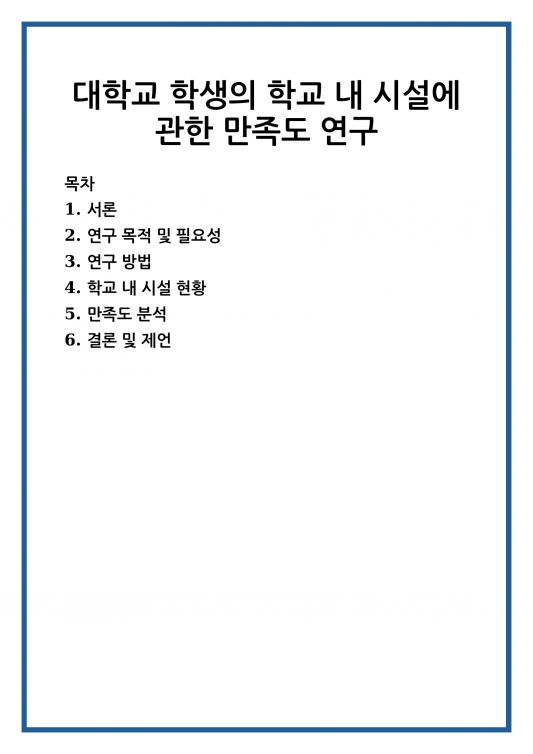 대학교 학생의 학교 내 시설에 관한 만족도 연구