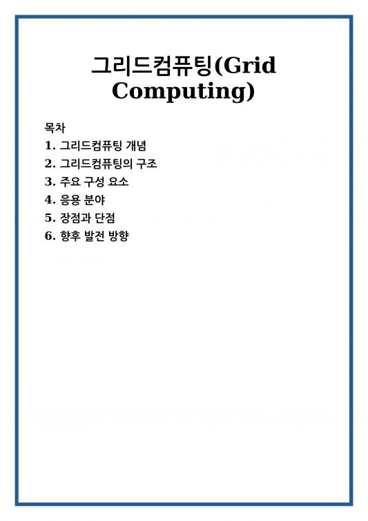 그리드컴퓨팅(Grid Computing)