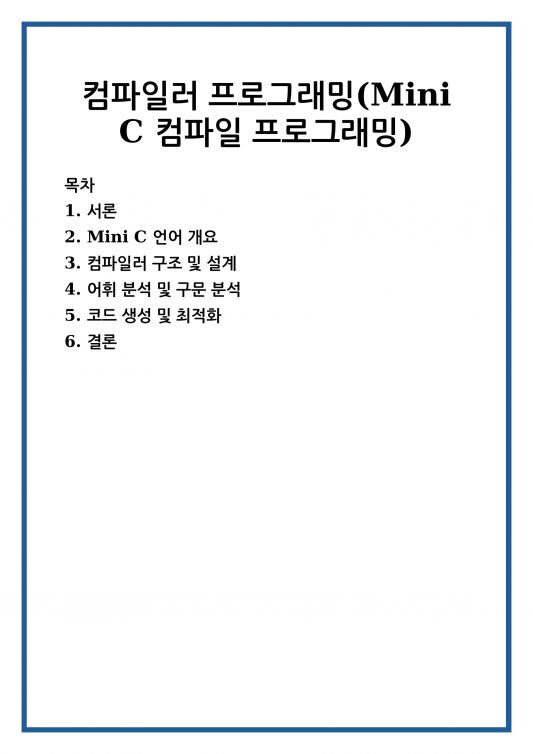 컴파일러 프로그래밍(Mini C 컴파일 프로그래밍)
