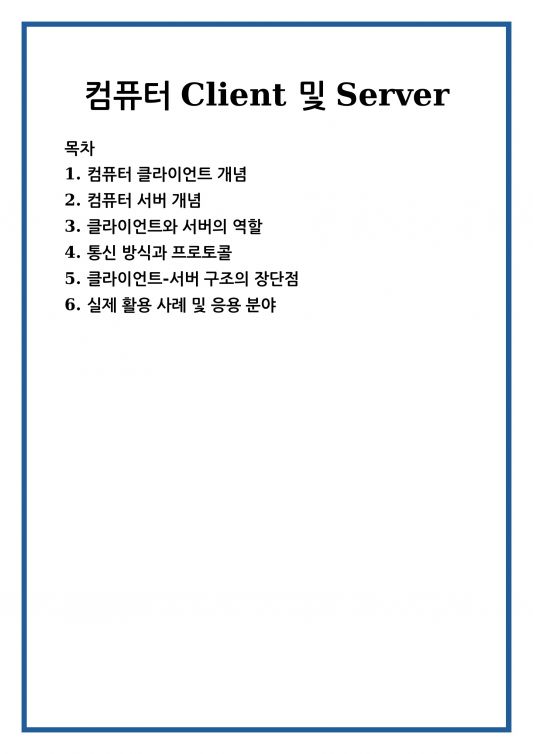컴퓨터 Client 및 Server