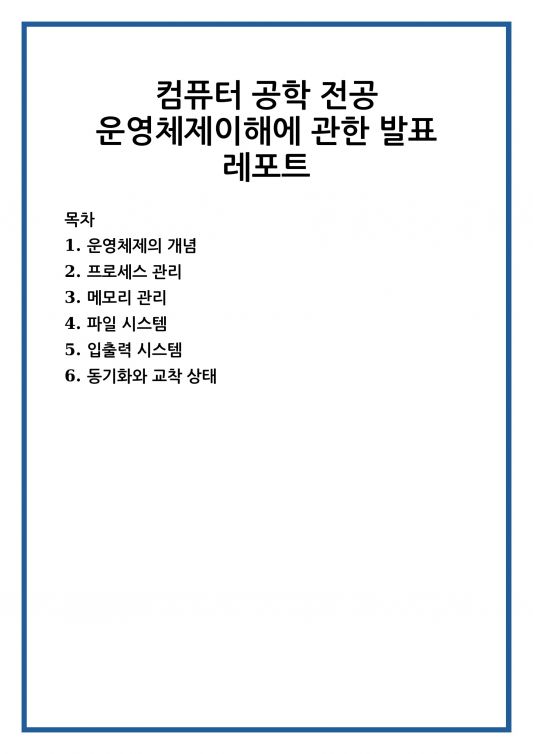 컴퓨터 공학 전공 운영체제이해에 관한 발표 레포트