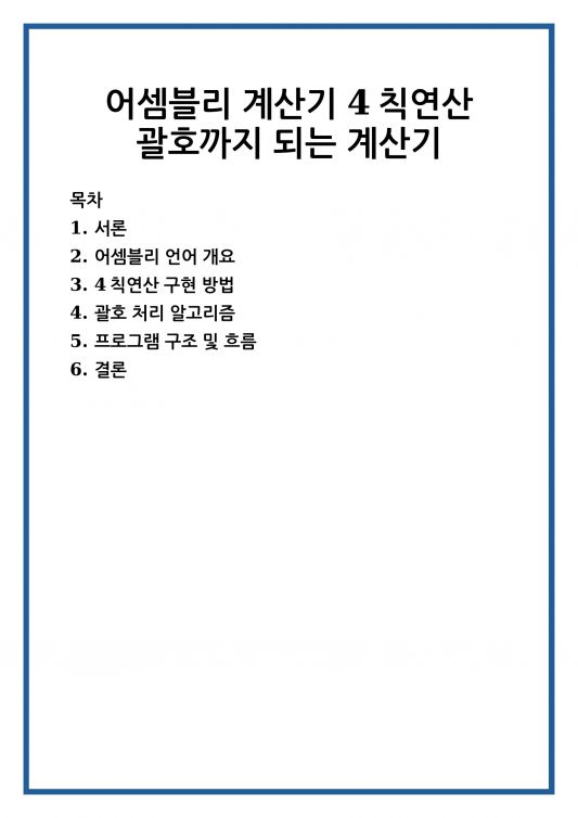 어셈블리 계산기 4칙연산 괄호까지 되는 계산기