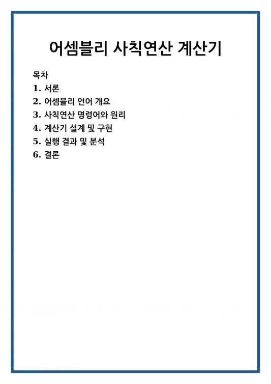 어셈블리 사칙연산 계산기
