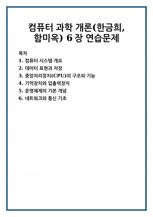 컴퓨터 과학 개론(한금희,함미옥) 6장 연습문제