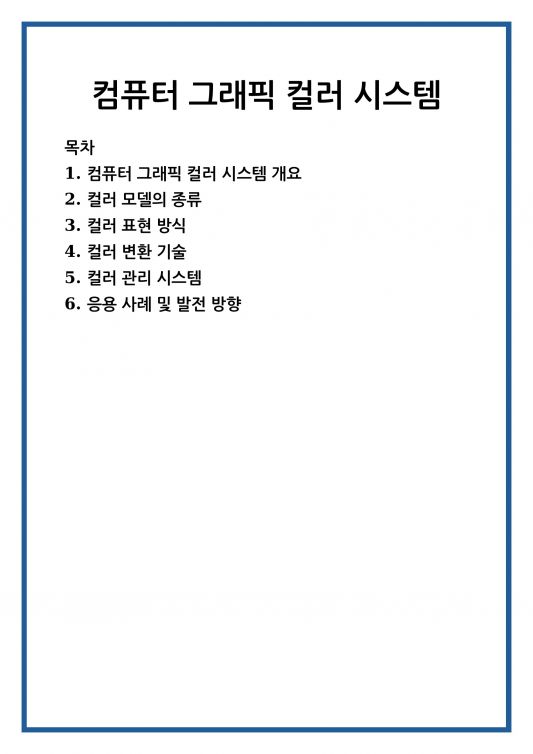 컴퓨터 그래픽 컬러 시스템