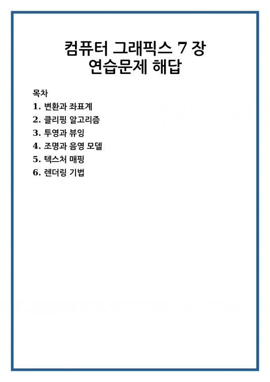 컴퓨터 그래픽스 7장 연습문제 해답