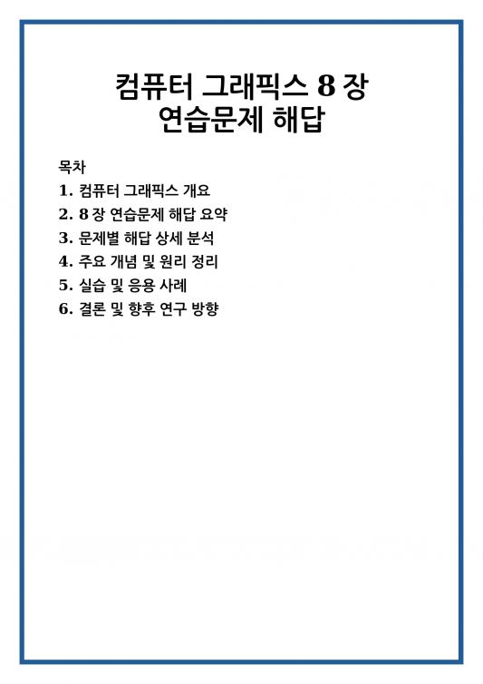 컴퓨터 그래픽스 8장 연습문제 해답