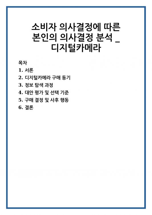 소비자 의사결정에 따른 본인의 의사결정 분석 _ 디지털카메라