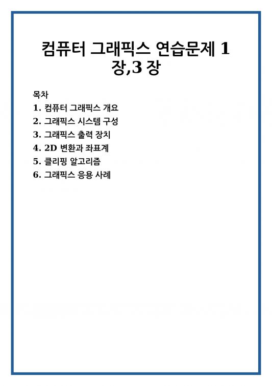 컴퓨터 그래픽스 연습문제 1장,3장