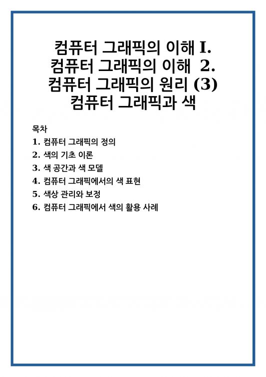 컴퓨터 그래픽의 이해 I. 컴퓨터 그래픽의 이해  2. 컴퓨터 그래픽의 원리 (3) 컴퓨터 그래픽과 색