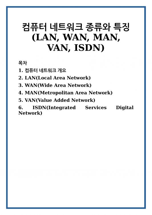 컴퓨터 네트워크 종류와 특징(LAN, WAN, MAN, VAN, ISDN)
