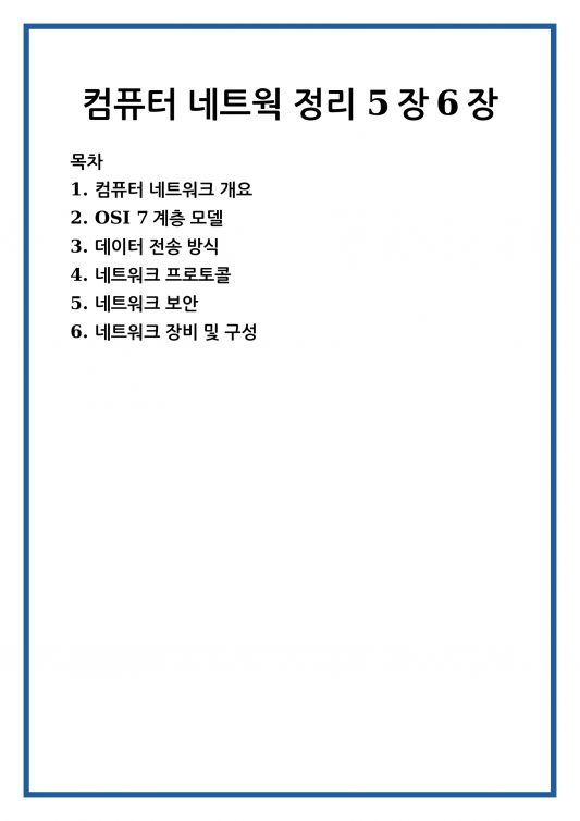 컴퓨터 네트웍 정리 5장6장