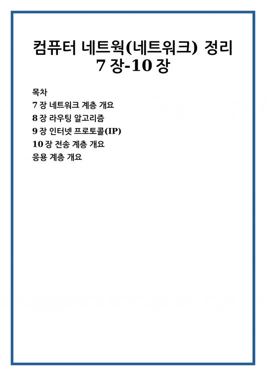 컴퓨터 네트웍(네트워크) 정리 7장-10장