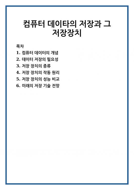 컴퓨터 데이타의 저장과 그 저장장치