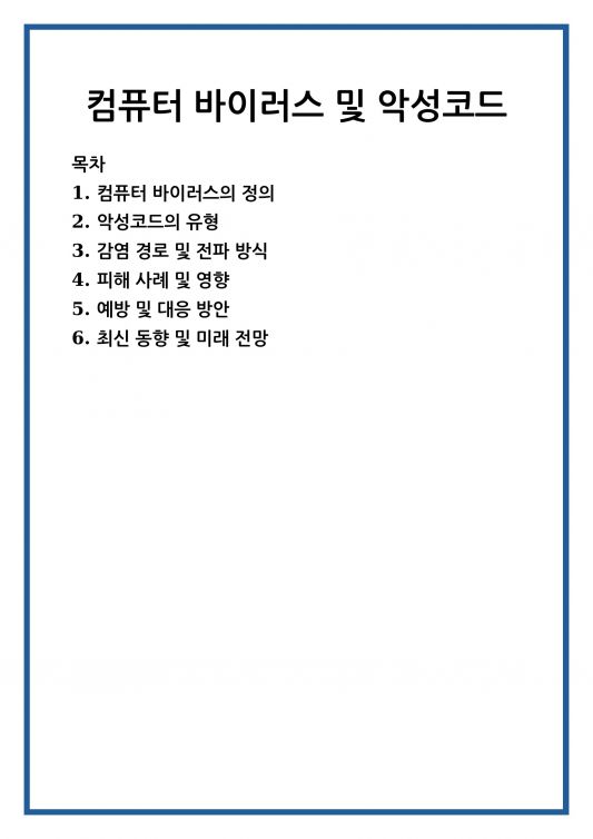 컴퓨터 바이러스 및 악성코드