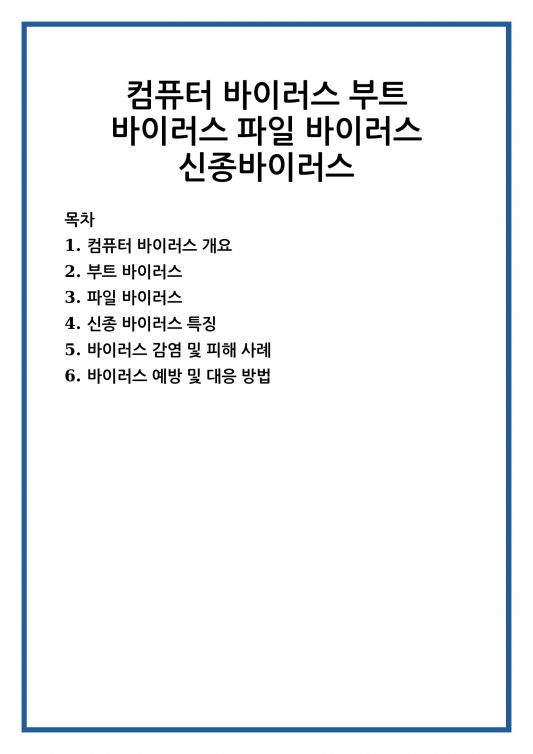 컴퓨터 바이러스 부트 바이러스 파일 바이러스 신종바이러스