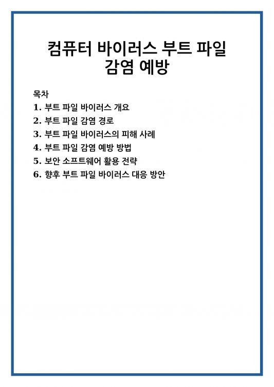 컴퓨터 바이러스 부트 파일 감염 예방