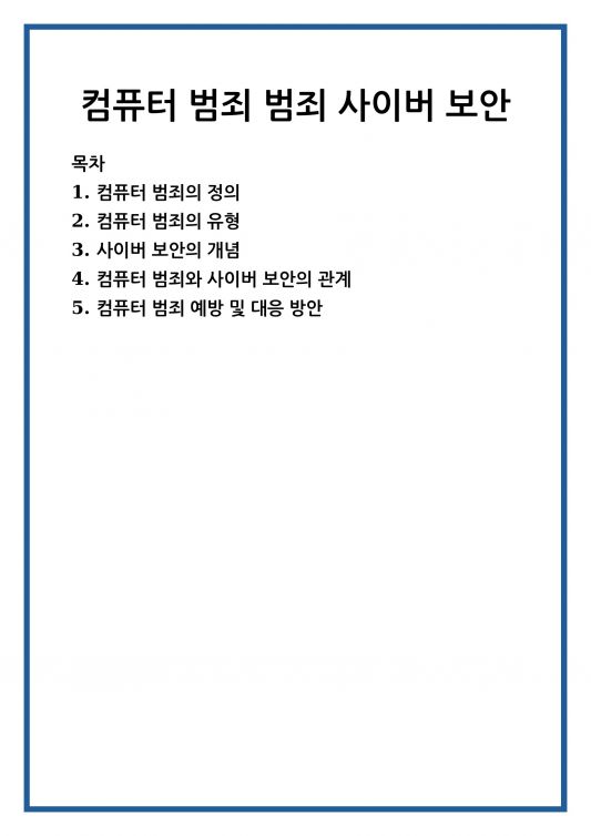 컴퓨터 범죄 범죄 사이버 보안