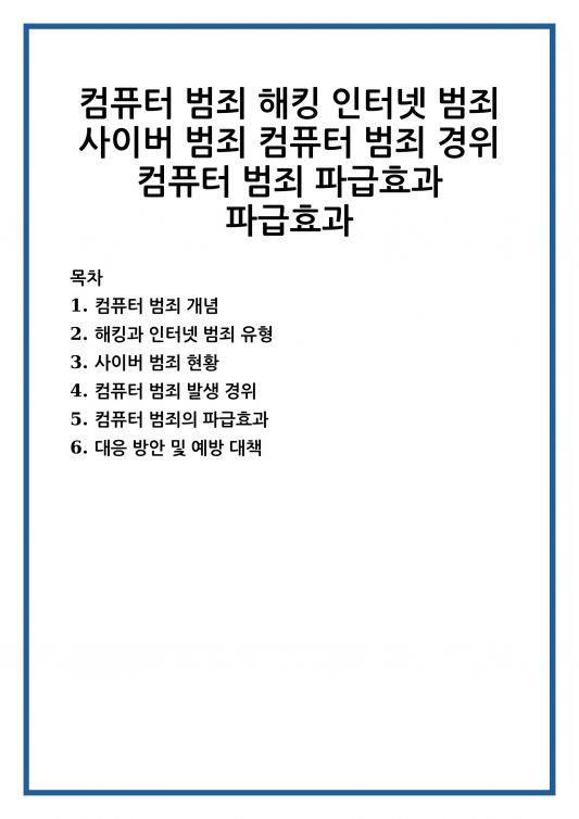 컴퓨터 범죄 해킹 인터넷 범죄 사이버 범죄 컴퓨터 범죄 경위 컴퓨터 범죄 파급효과 파급효과