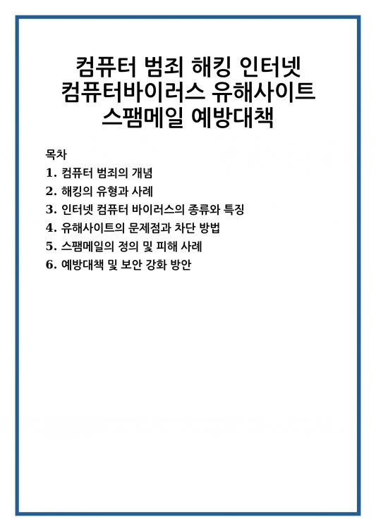 컴퓨터 범죄 해킹 인터넷 컴퓨터바이러스 유해사이트 스팸메일 예방대책