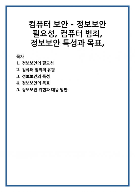 컴퓨터 보안 - 정보보안 필요성, 컴퓨터 범죄, 정보보안 특성과 목표,