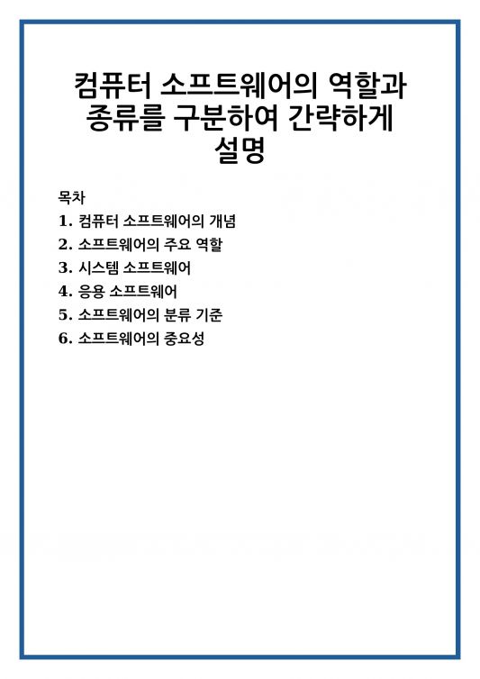 컴퓨터 소프트웨어의 역할과 종류를 구분하여 간략하게 설명