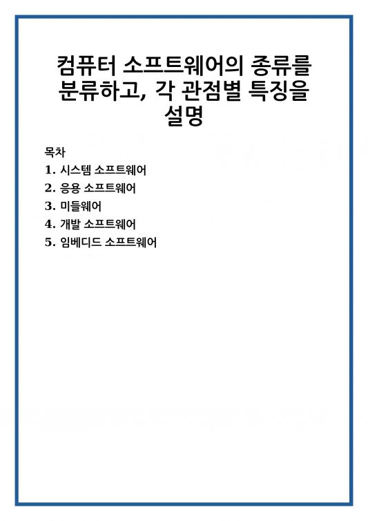 컴퓨터 소프트웨어의 종류를 분류하고, 각 관점별 특징을 설명