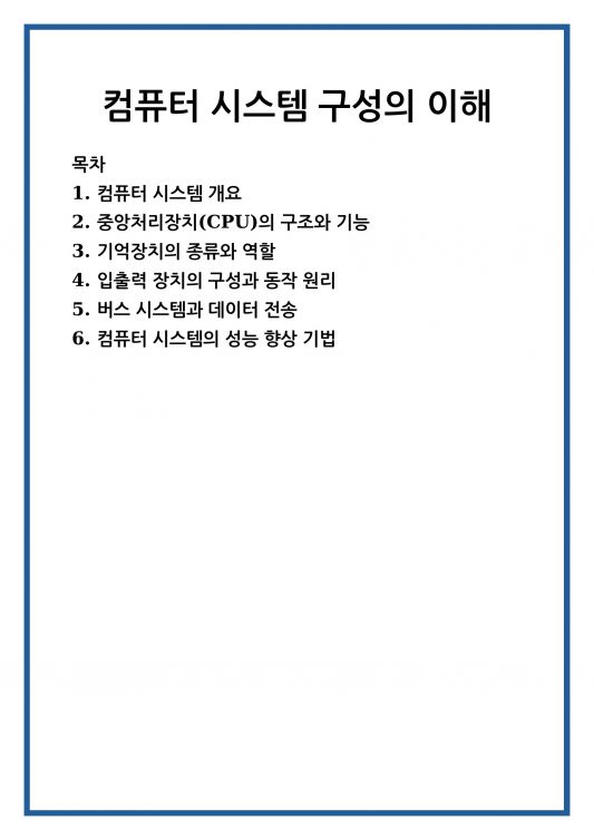 컴퓨터 시스템 구성의 이해