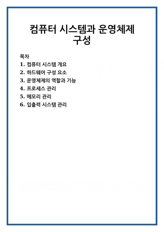 컴퓨터 시스템과 운영체제 구성