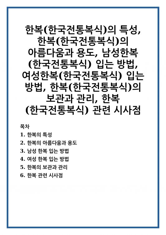 한복(한국전통복식)의 특성, 한복(한국전통복식)의 아름다움과 용도, 남성한복(한국전통복식) 입는 방법, 여성한복(한국전통복식) 입는 방법, 한복(한국전통복식)의 보관과 관리, 한복(한국전통복식) 관련 시사점
