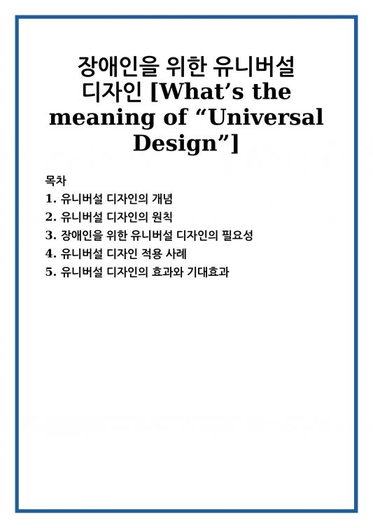 장애인을 위한 유니버설 디자인 [What’s the meaning of “Universal Design”]