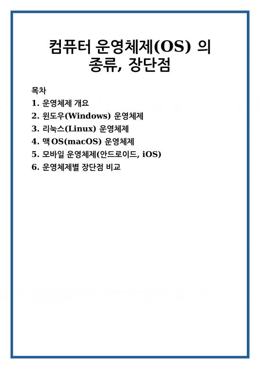 컴퓨터 운영체제(OS) 의 종류, 장단점