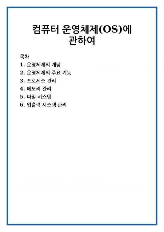 컴퓨터 운영체제(OS)에 관하여