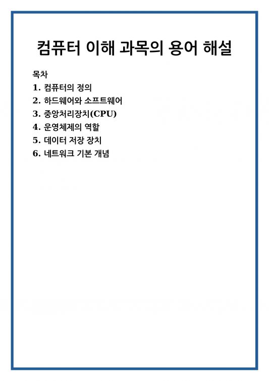 컴퓨터 이해 과목의 용어 해설