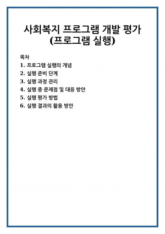 사회복지 프로그램 개발 평가(프로그램 실행)