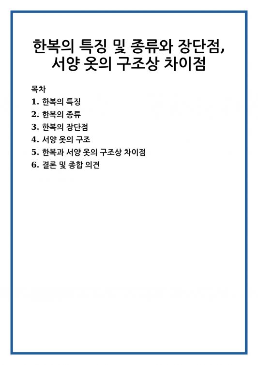 한복의 특징 및 종류와 장단점, 서양 옷의 구조상 차이점