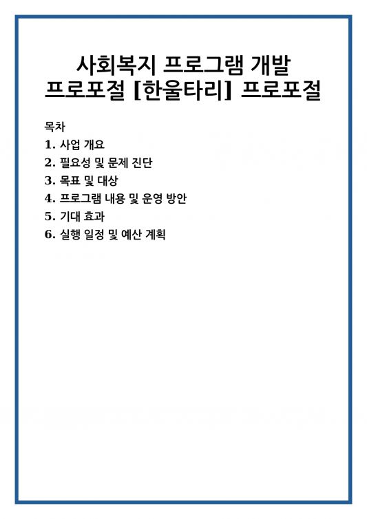 사회복지 프로그램 개발 프로포절 [한울타리] 프로포절