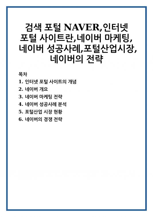 검색 포털 NAVER,인터넷 포털 사이트란,네이버 마케팅,네이버 성공사례,포털산업시장,네이버의 전략