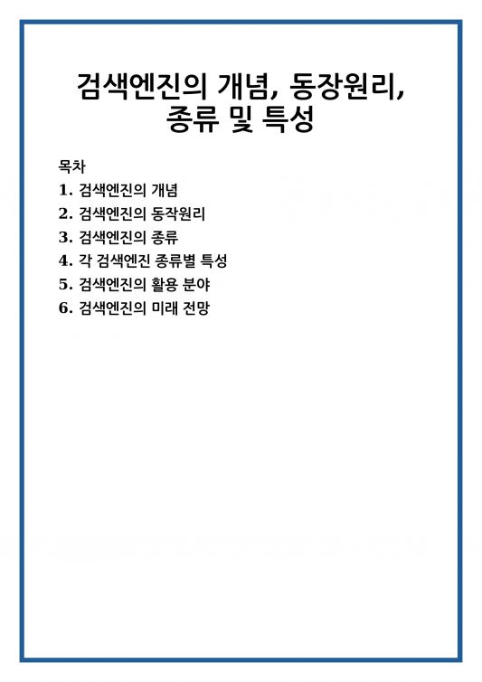 검색엔진의 개념, 동장원리, 종류 및 특성