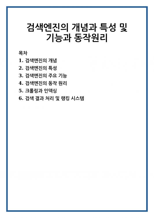 검색엔진의 개념과 특성 및 기능과 동작원리
