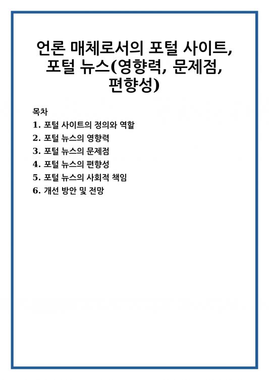 언론 매체로서의 포털 사이트, 포털 뉴스(영향력, 문제점, 편향성)