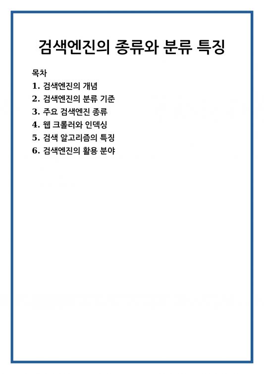 검색엔진의 종류와 분류 특징