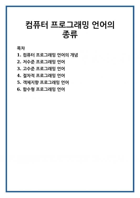 컴퓨터 프로그래밍 언어의 종류