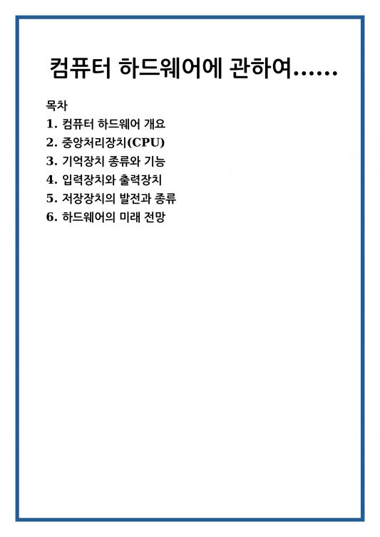 컴퓨터 하드웨어에 관하여......