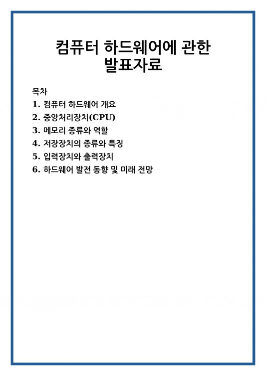 컴퓨터 하드웨어에 관한 발표자료