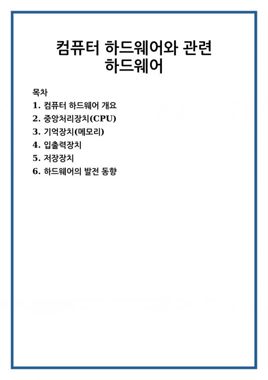 컴퓨터 하드웨어와 관련 하드웨어