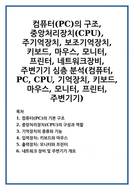 컴퓨터(PC)의 구조, 중앙처리장치(CPU), 주기억장치, 보조기억장치, 키보드, 마우스, 모니터, 프린터, 네트워크장비, 주변기기 심층 분석(컴퓨터, PC, CPU, 기억장치, 키보드, 마우스, 모니터, 프린터, 주변기기)