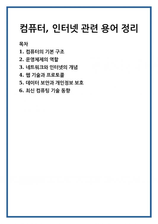 컴퓨터, 인터넷 관련 용어 정리